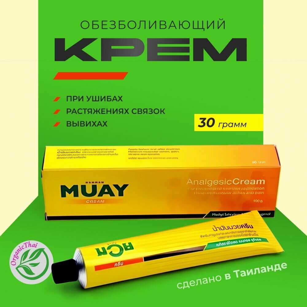 Обезболивающий тайский крем анальгетик Muay, Analgesic Cream MUAY, Namman, 30 гр