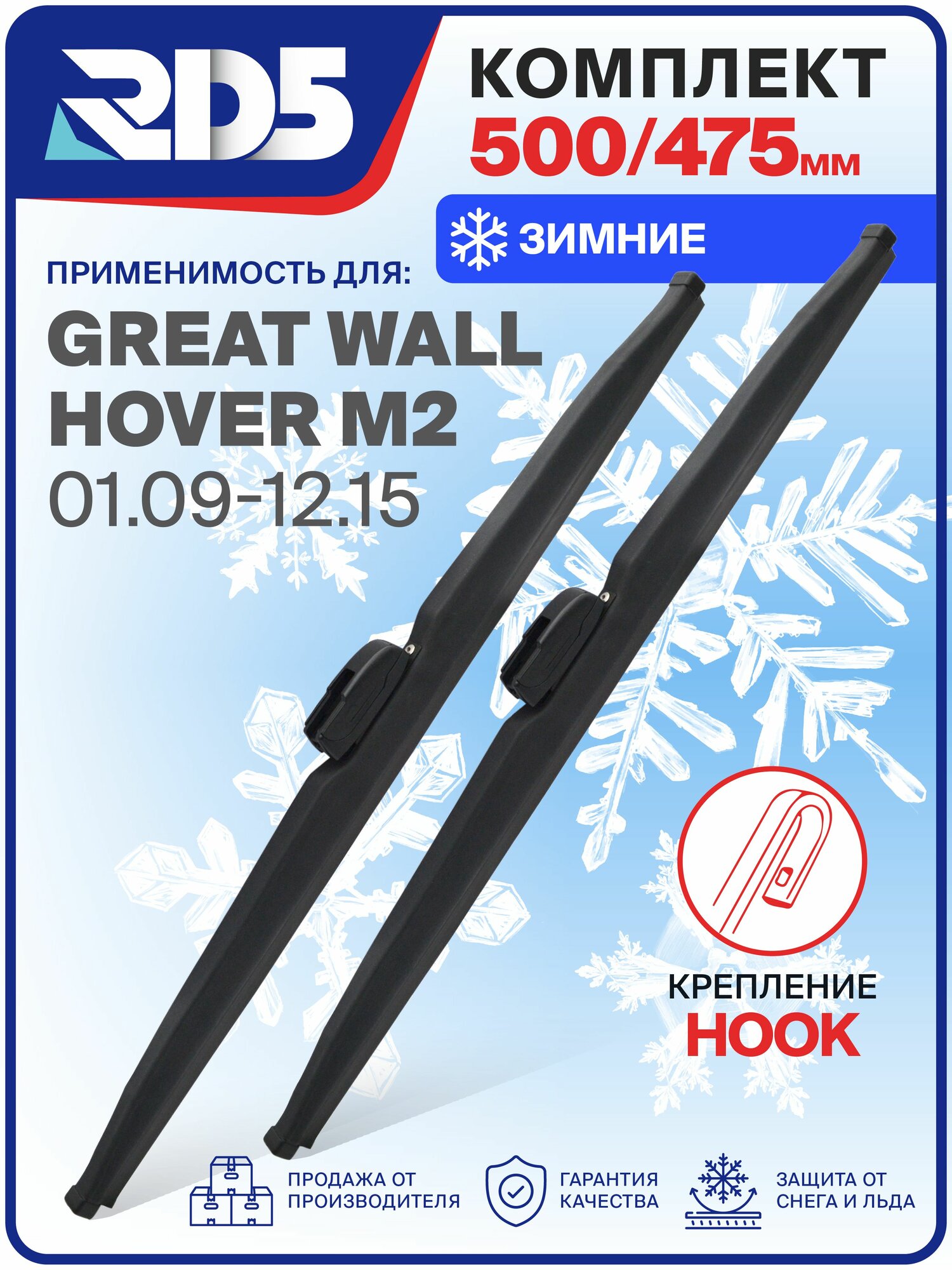 1S500475-k2. Дворники Great Wall Hover M2 01.09-12.15. Комплект зимних щеток стеклоочистителя Грейт Волл Ховер М2