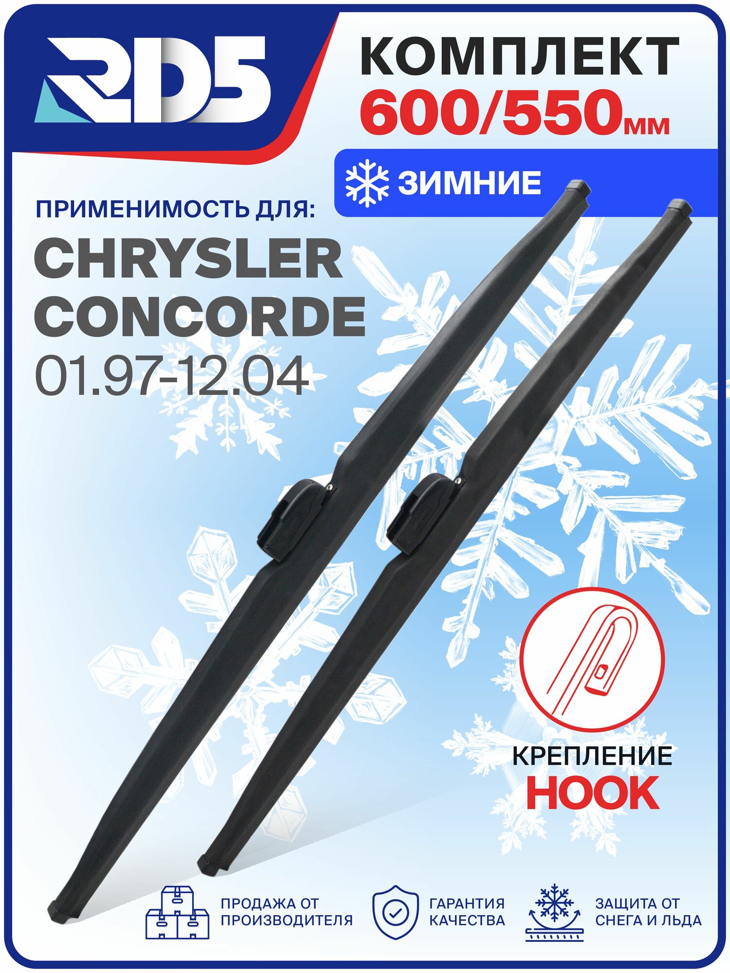 1S600550-k25. Дворники Chrysler Concorde 01.97-12.04. Комплект зимних щеток стеклоочистителя Chrysler Concorde; Крайслер Конкорд