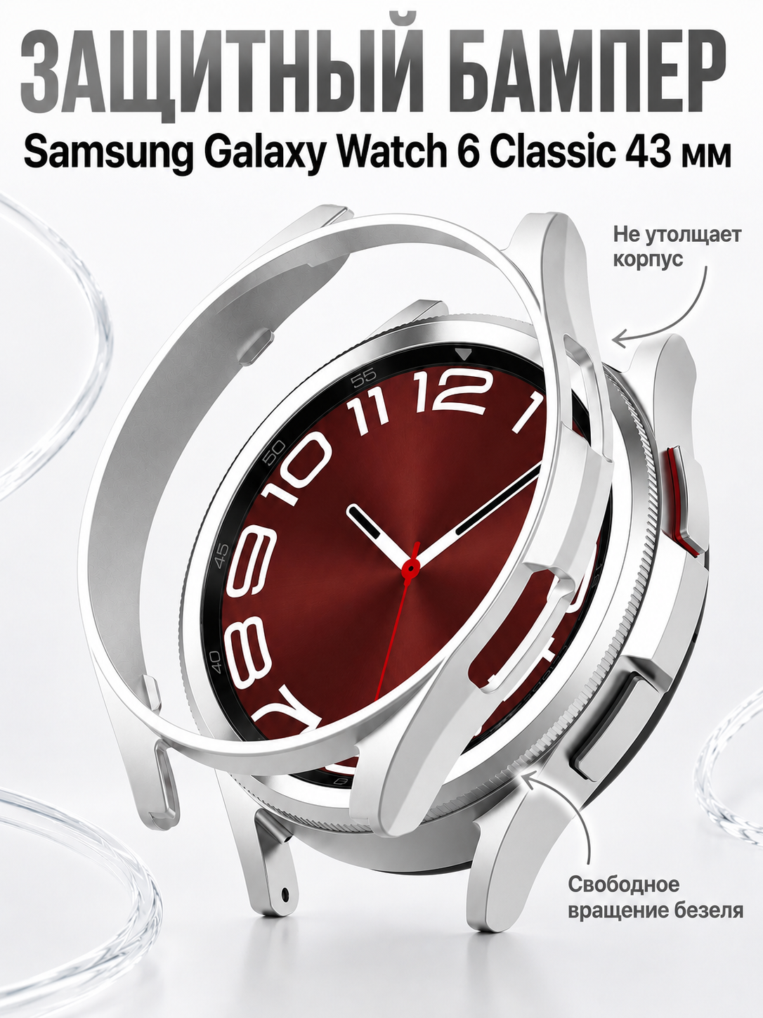 Жесткий защитный бампер для Samsung Galaxy Watch 6 Classic, 43 мм, серебристый