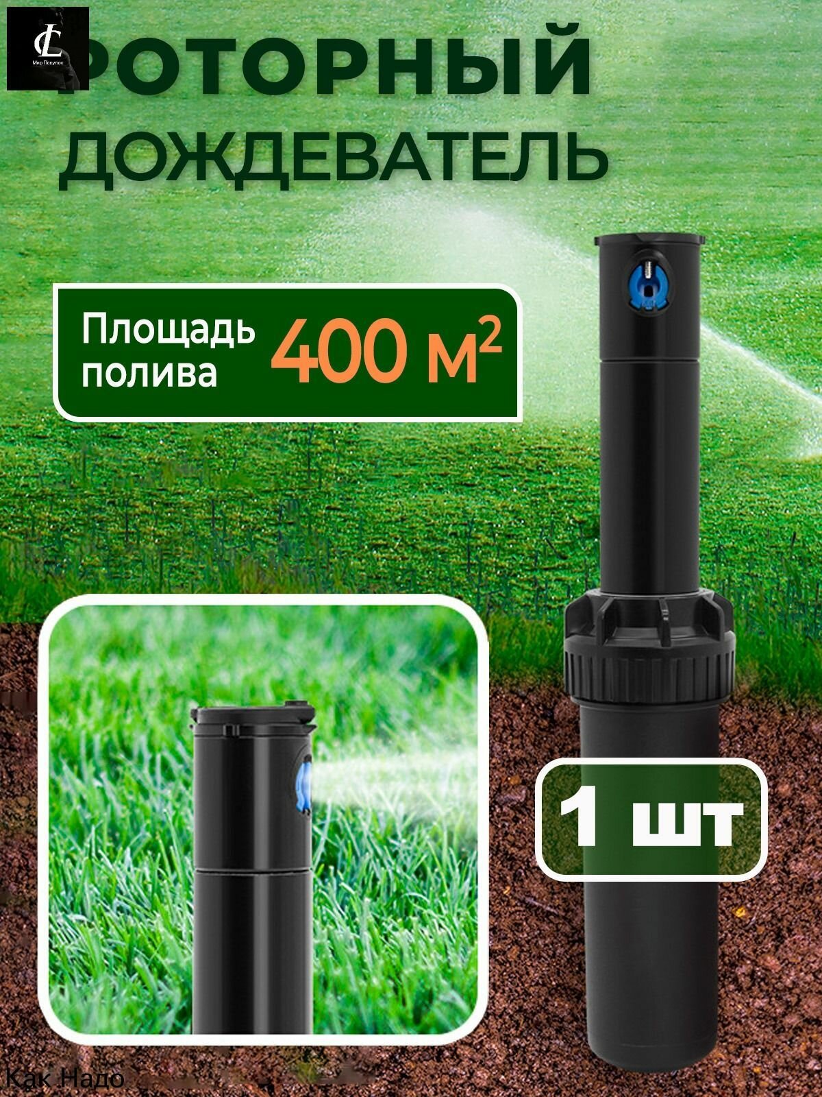 Разбрызгиватель, дождеватель