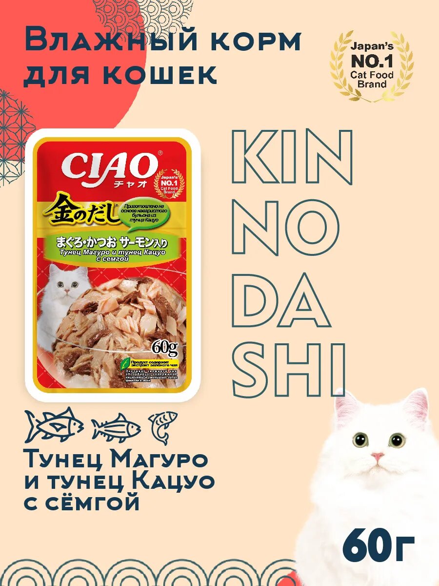 Влажный корм для кошек Inaba Kinnodashi, с тихоокеанским тунцом и сёмгой, паучи, 1 шт х 60 гр