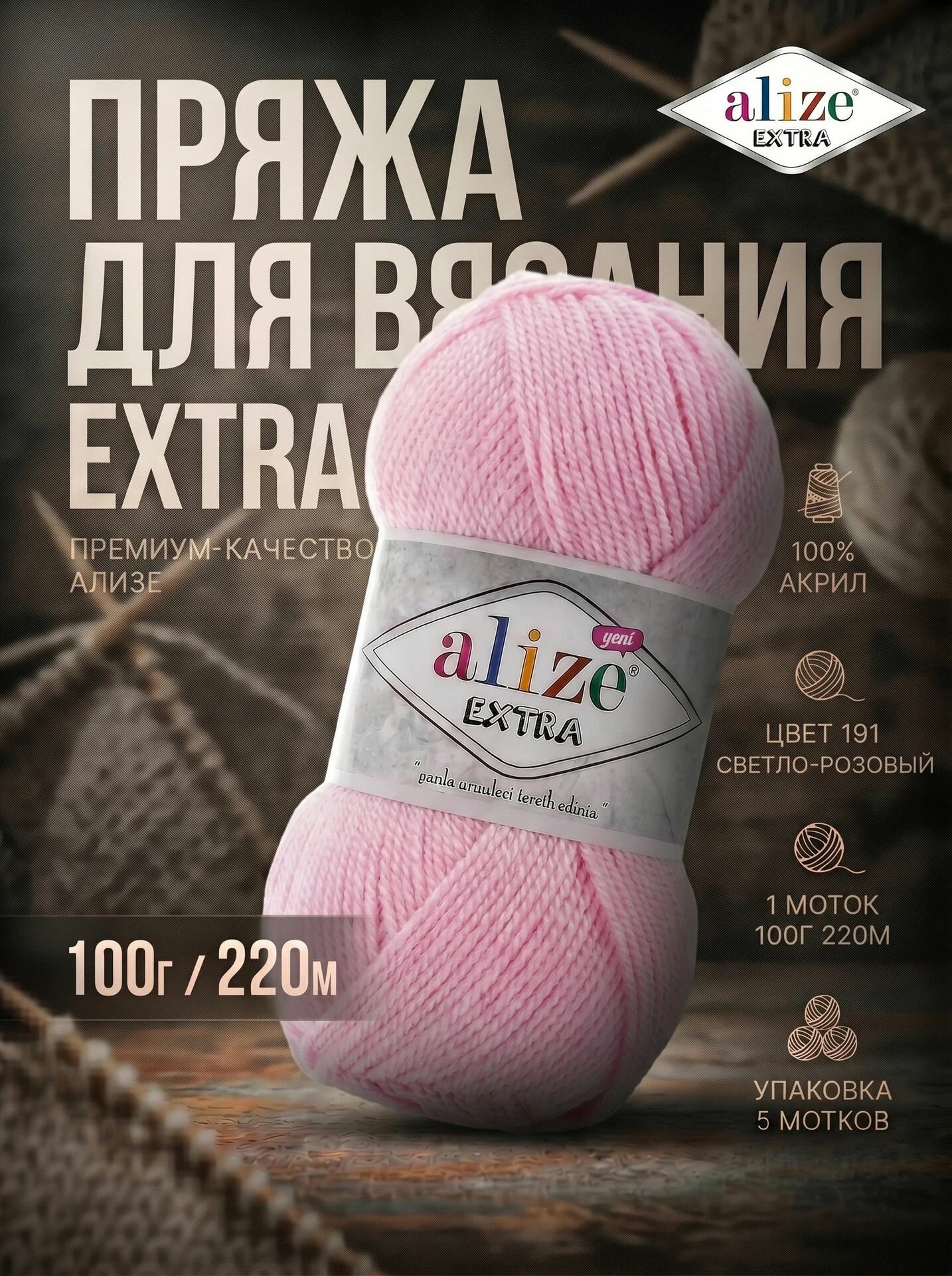 Пряжа для вязания из акрила Extra Alize, цв. 191 светло-розовый, 5 мотков