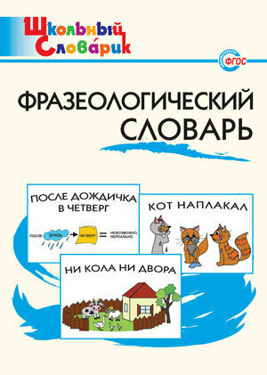 Школьный словарик. Фразеологический словарь (Рогалева Е. И, Никитина Т. Г.) Издательство вако