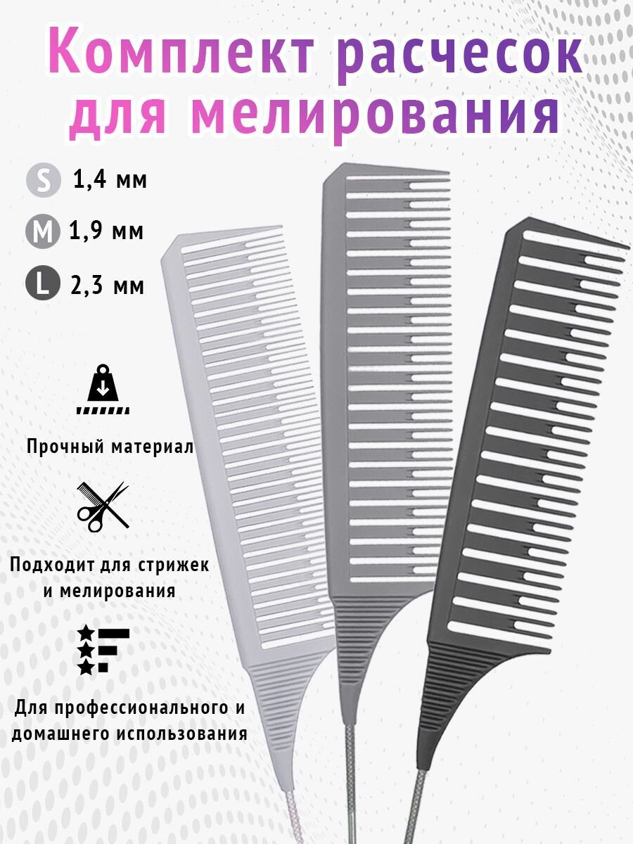 Набор профессиональных расчесок для мелирования, расческа для мелирования волос, гребень