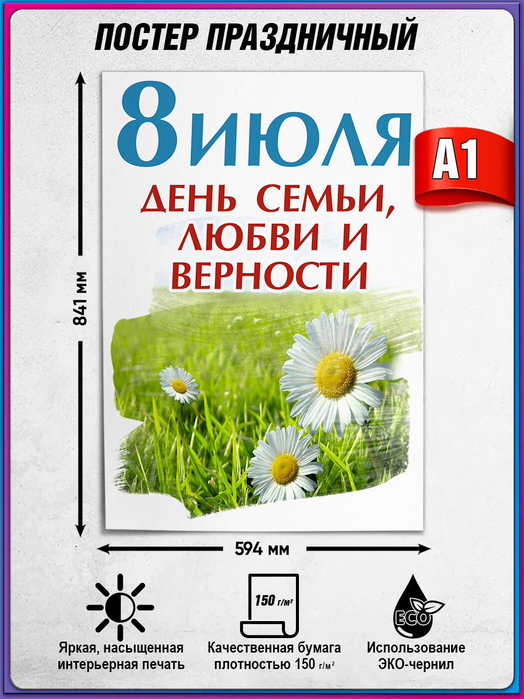 Плакат, постер на День семьи, любви и верности, 8 июля / А-1 (60x84 см.)