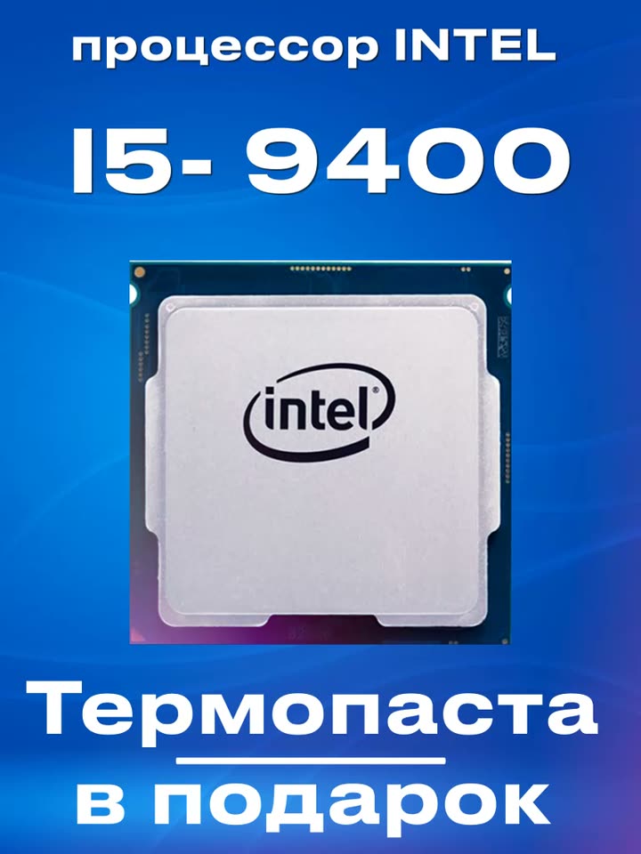 Процессор Intel Core i5-9400 — фото 1