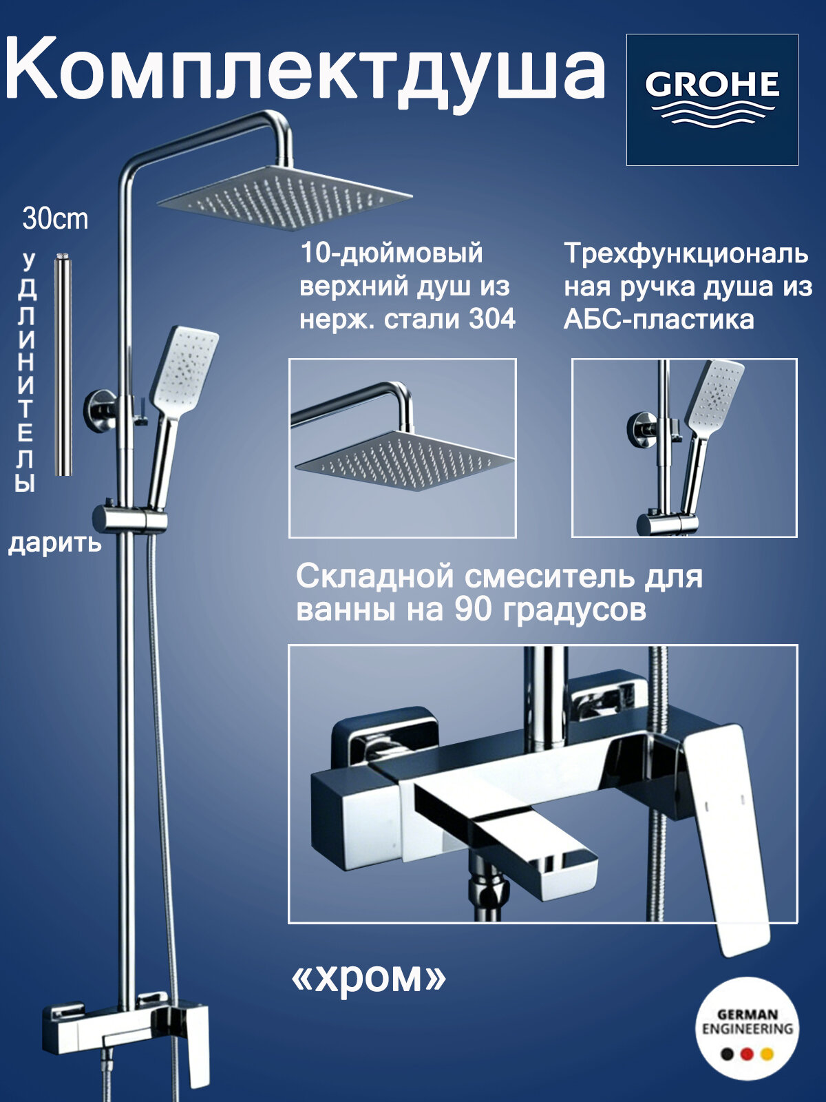 GROHE Душевой комплект Цельнолитая конструкция из прочной и долговечной латуни.