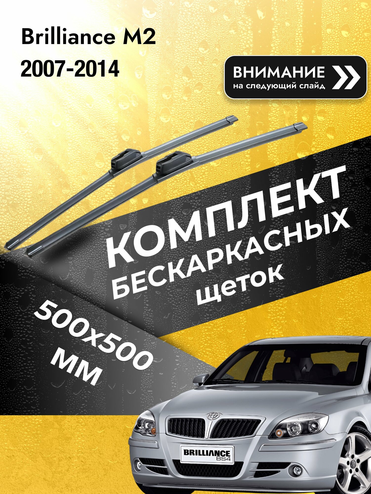 Дворники бескаркасные на Brilliance M2 2007-2014, Комплект щёток 500x500мм (SW2020+SW2020). Бриллианс М2