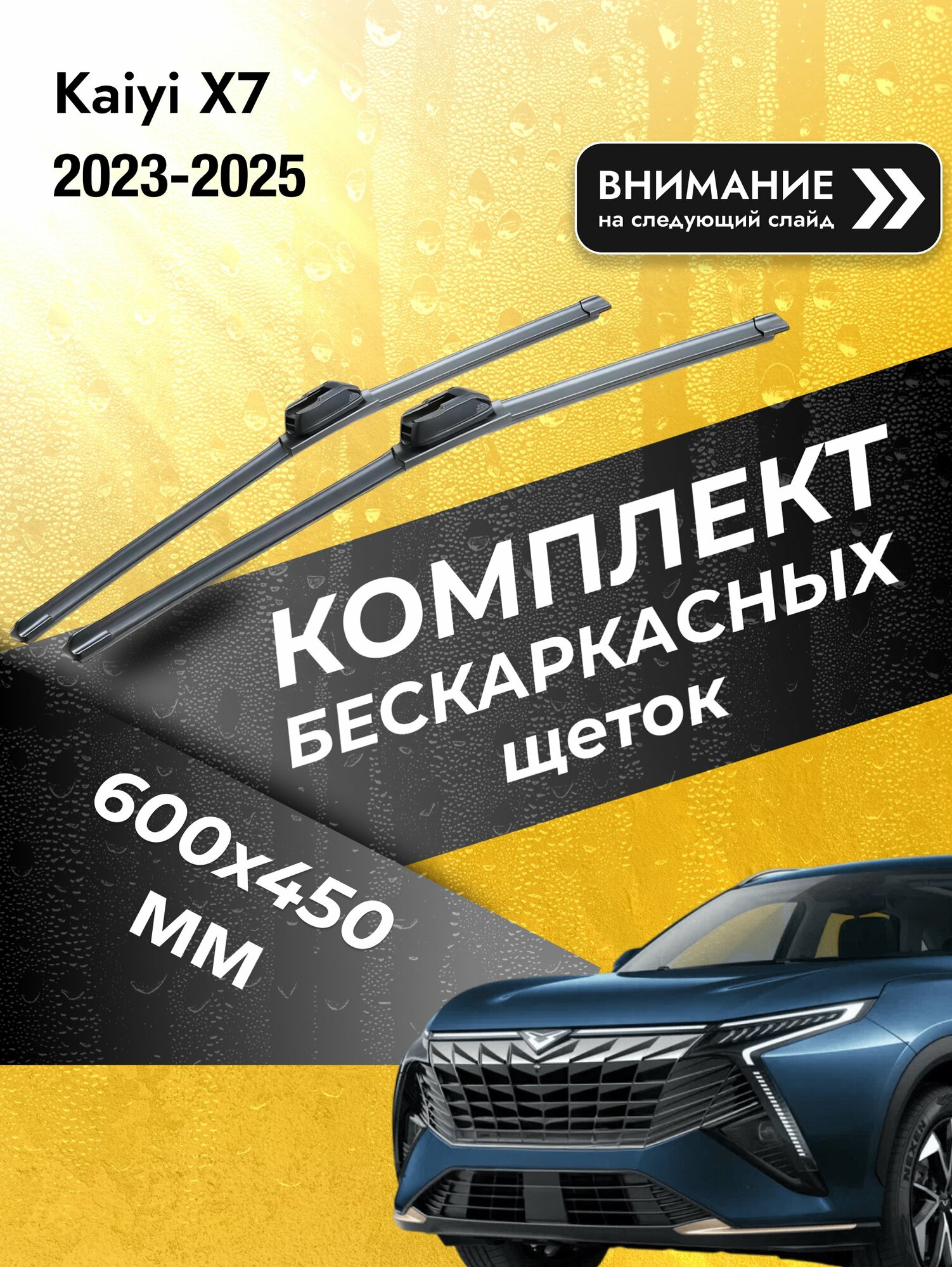 Дворники автомобильные бескаркасные на Kaiyi X7 2023-2025, Комплект щёток 600x450мм (SW2024+SW2018). Каи Х7