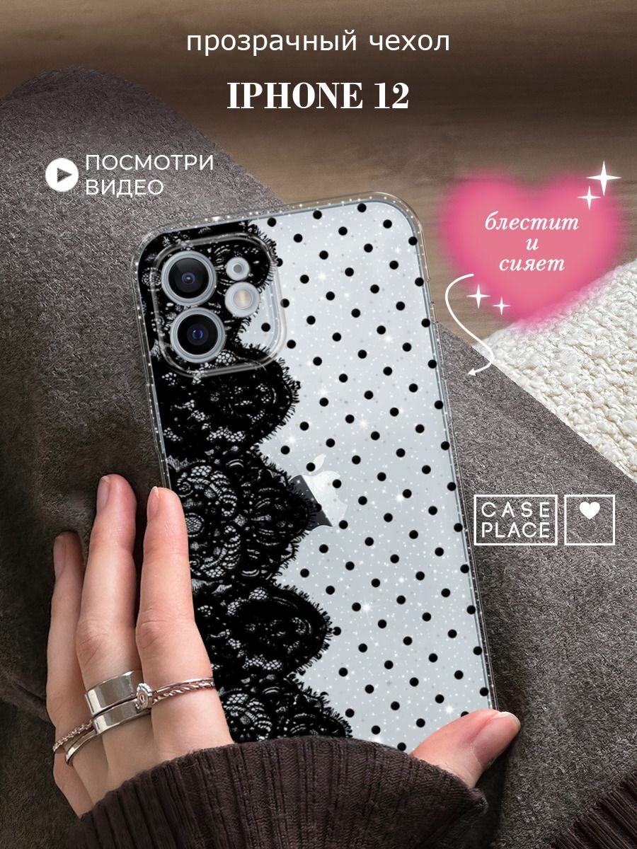 Чехол на Apple iPhone 12 (Айфон 12) с блестками и принтом Черное кружево и горошек