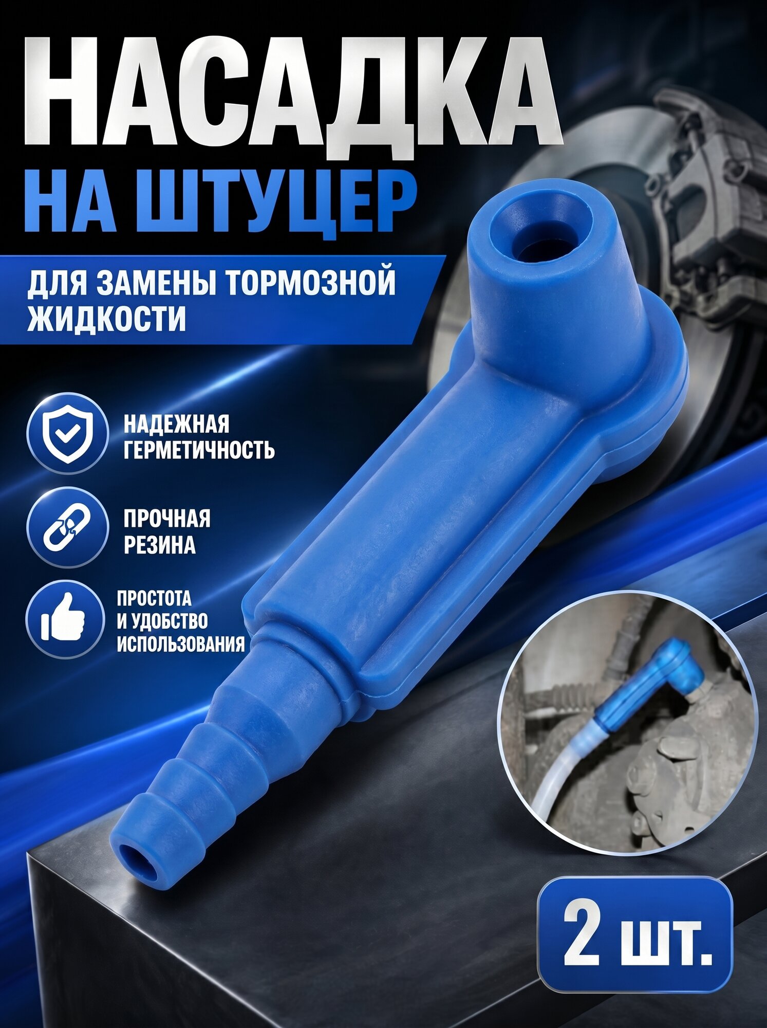 Насадка на штуцер тормозного суппорта 2 шт. синий