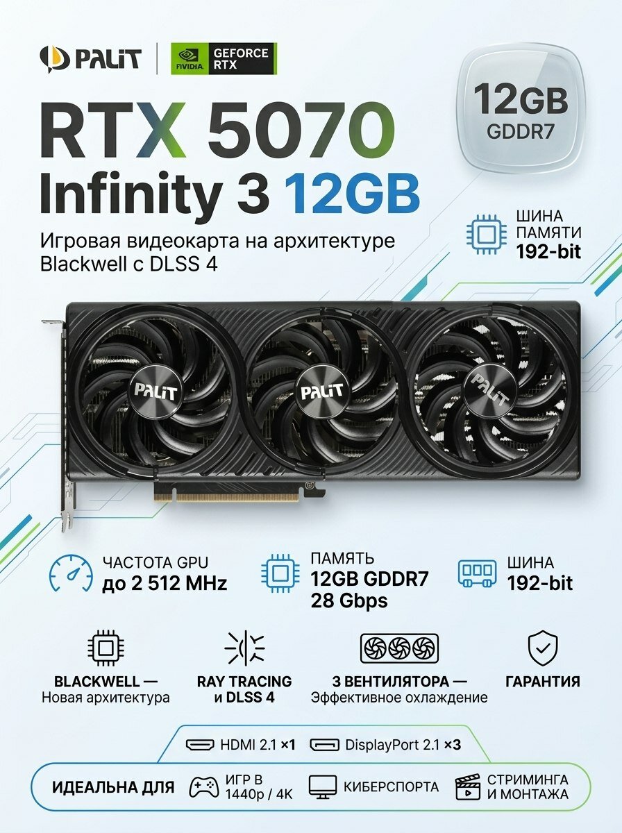 Видеокарта Palit PCI-E 5.0 PA-RTX5070 Infinity 3 NVIDIA GeForce RTX 5070 12Gb 192bit GDDR7 HDMIx1 DPx3 HDCP