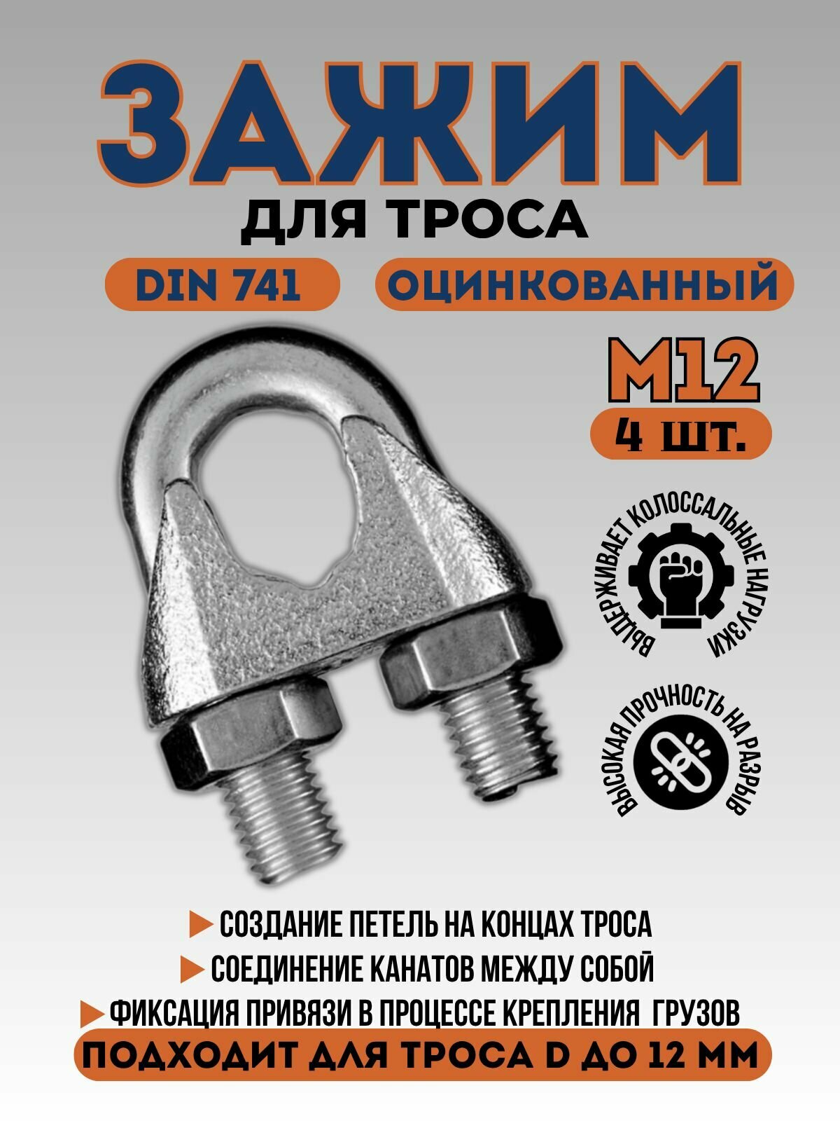 Зажим для троса Din741 М12 (4шт.) зажим троса хомут для троса