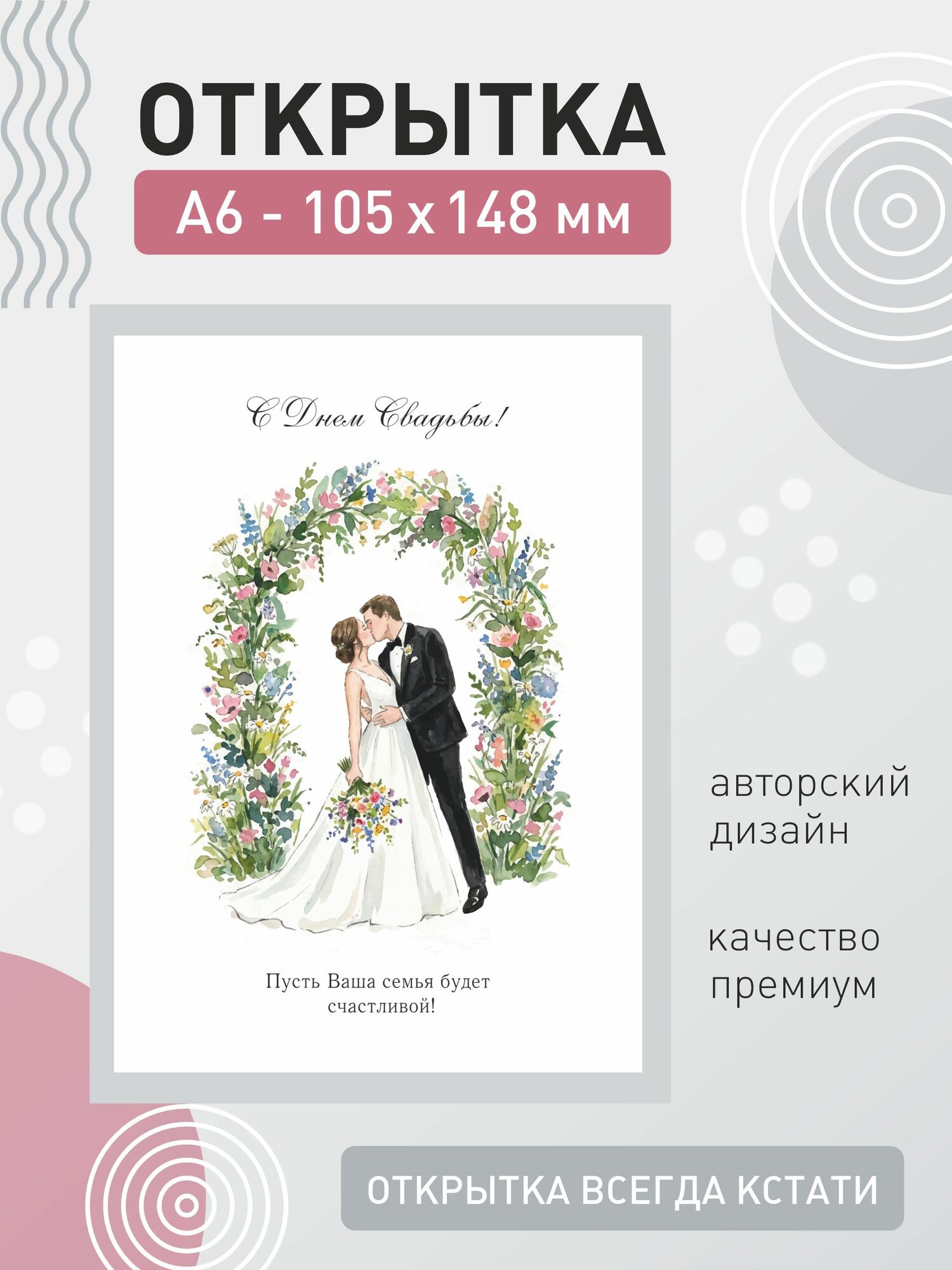 Открытка дизайнерская С днем свадьбы "Цветочная арка" с конвертом