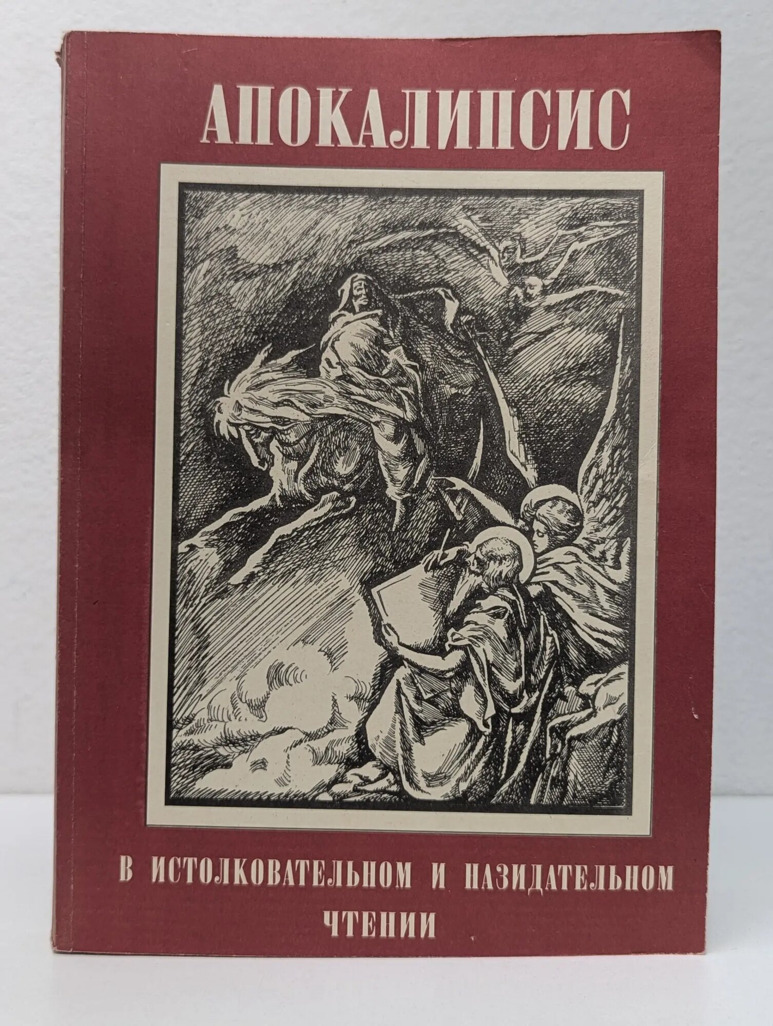 Апокалипсис в истолковательном и назидательном чтении Иоанн Скит 1994