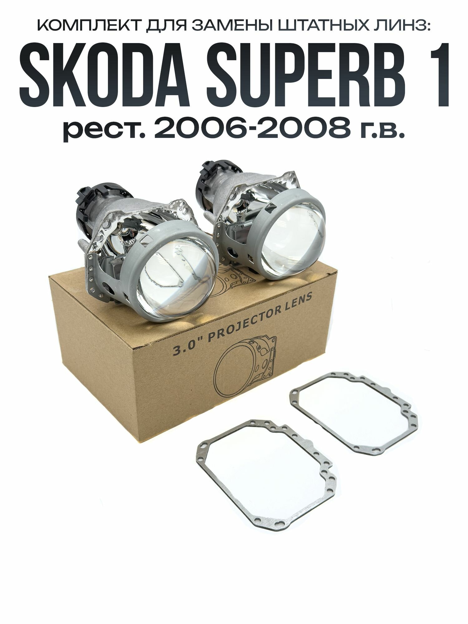 Линзы Hella3R под галоген, ксенон, led Лампы H7 и D2S для Skoda Superb I рест. 2006-2008 / Линзы Хелла3 взамен штатных линз для Шкода Суперб I рест.