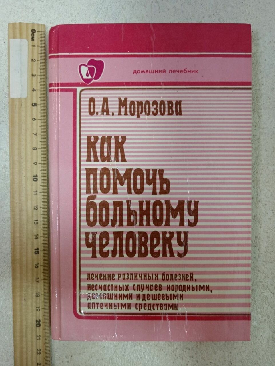 Как помочь больному человеку. Морозова О. А.