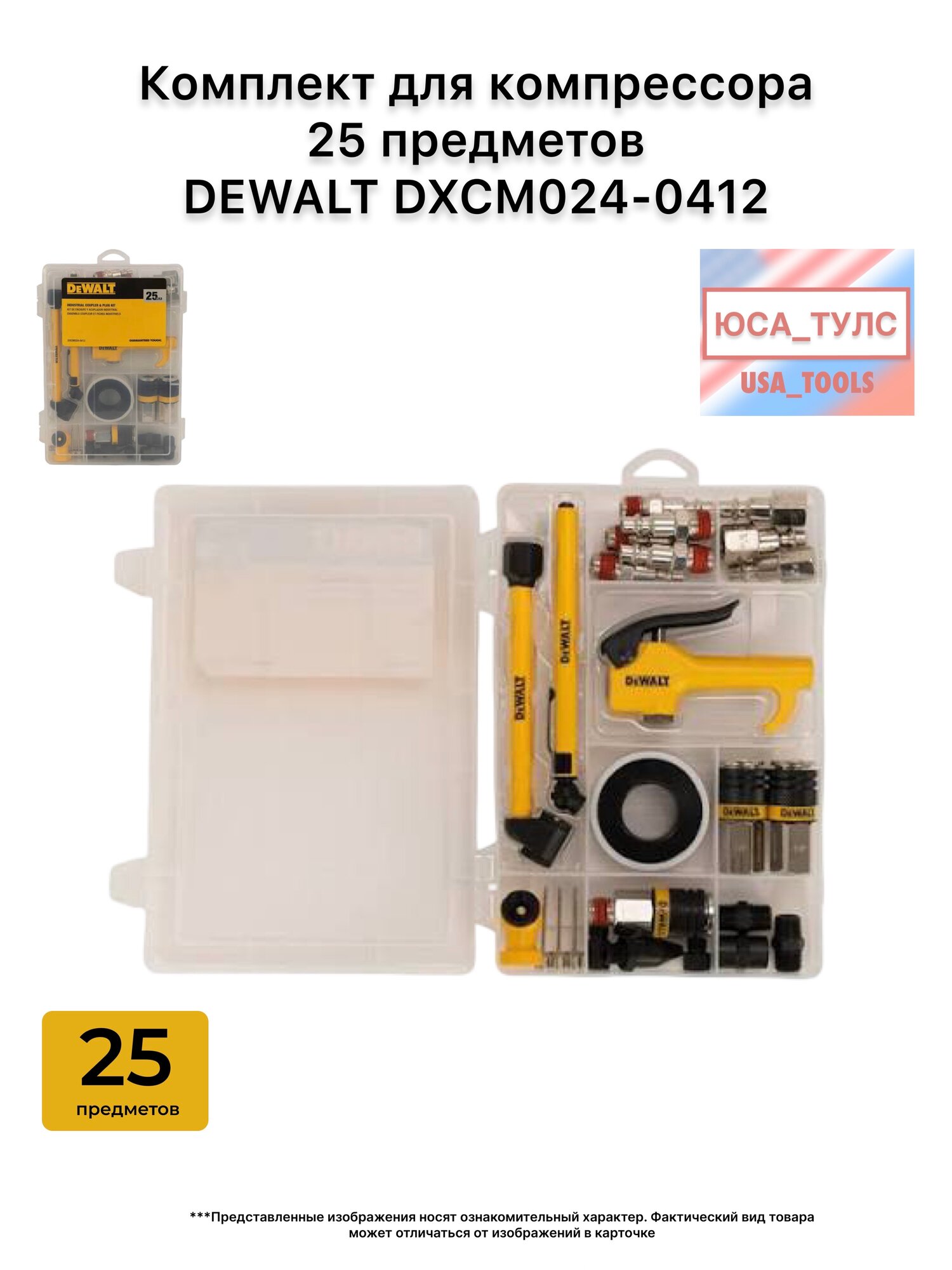 Комплект для компрессора 25 предметов DEWALT DXCM024-0412