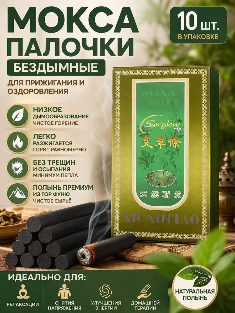 Бездымные угольные моксы для прогревания и моксотерапии (прижигание точек акупунктуры), 12 см*10 шт.