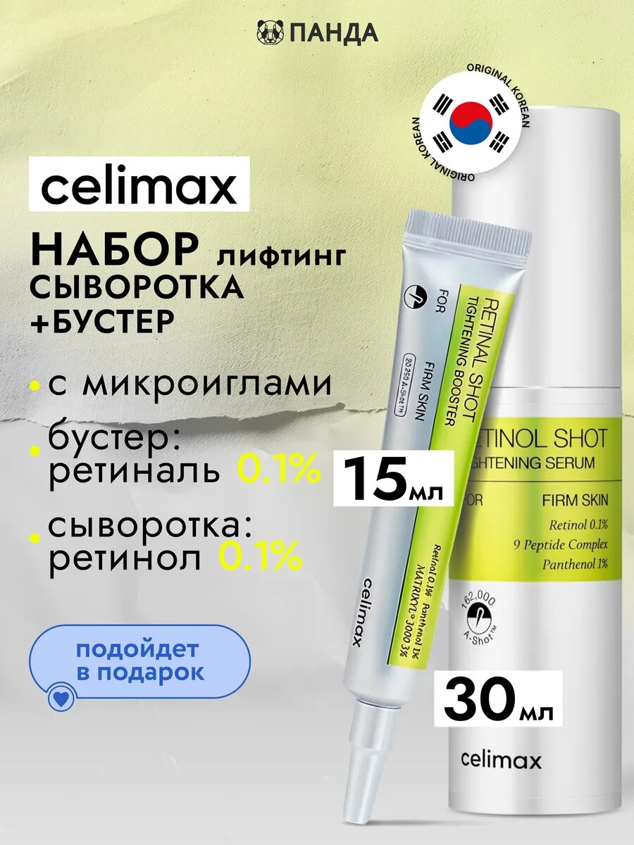 Уход за лицом набор Сыворотка для лица Celimax + Крем-бустер Celimax Retinol Shot с ретинолом и микроиглами