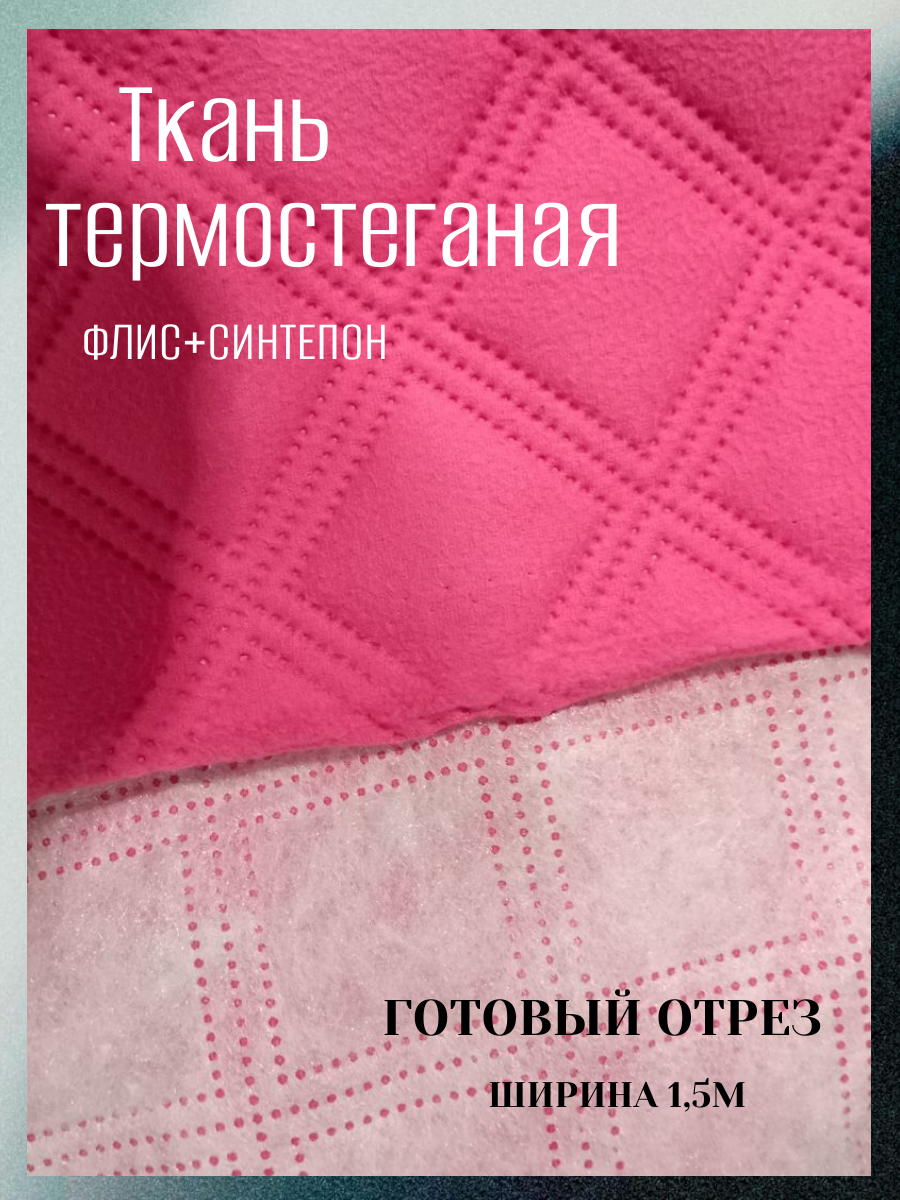 Термостеганая ткань: флис 130гр/м2+синтепон 100 гр/м2. Готовый отрез 3*1,5м.