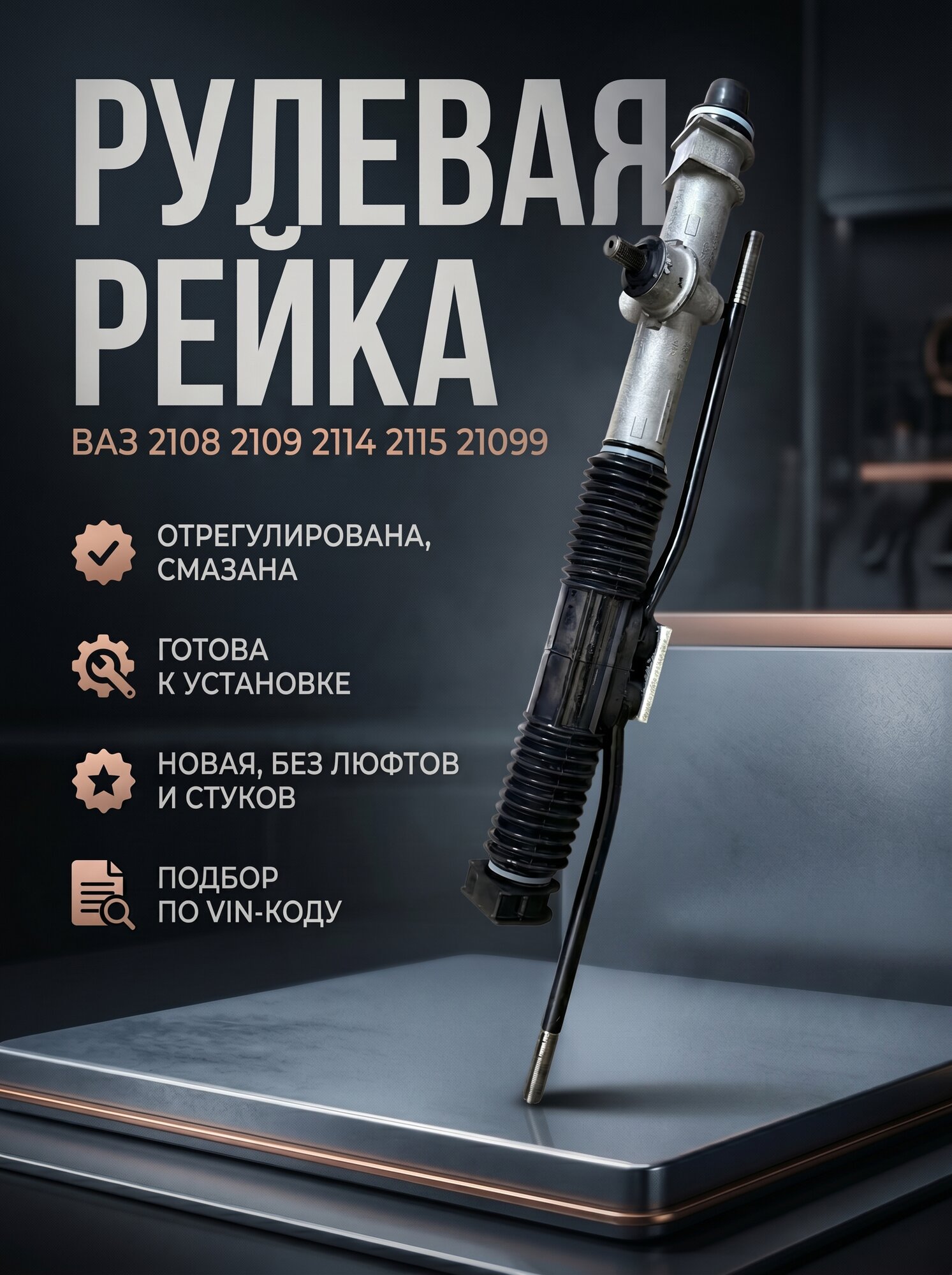 Рулевая рейка, для ВАЗ 2108/2109/2114/2115/21099, новая, отрегулированная наружная резьба
