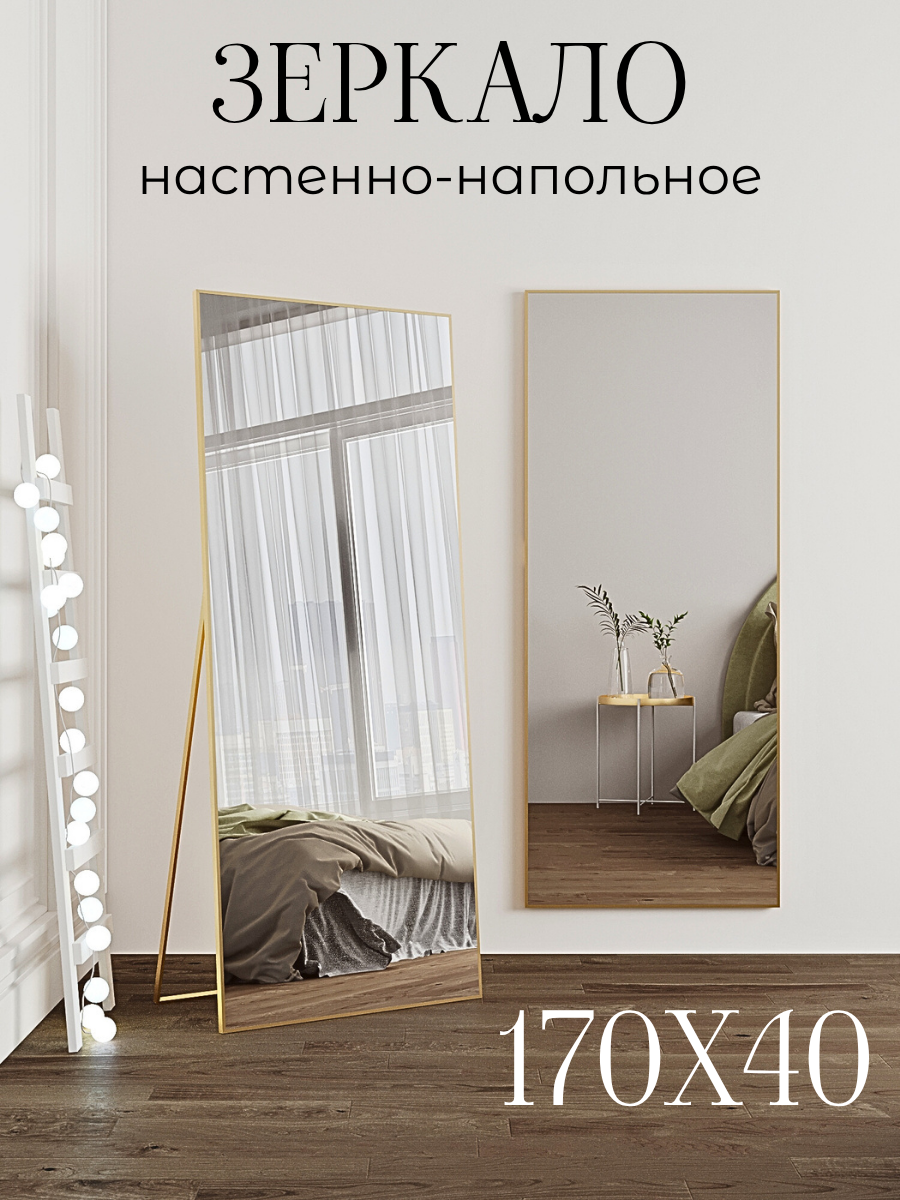 Зеркало интерьерное в алюминиевой раме напольное 170*40 см. Матовое золото