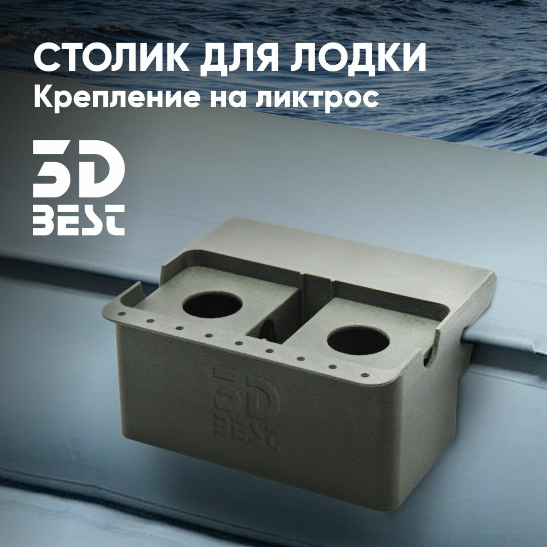 Столик для лодки (крепление на ликтрос)