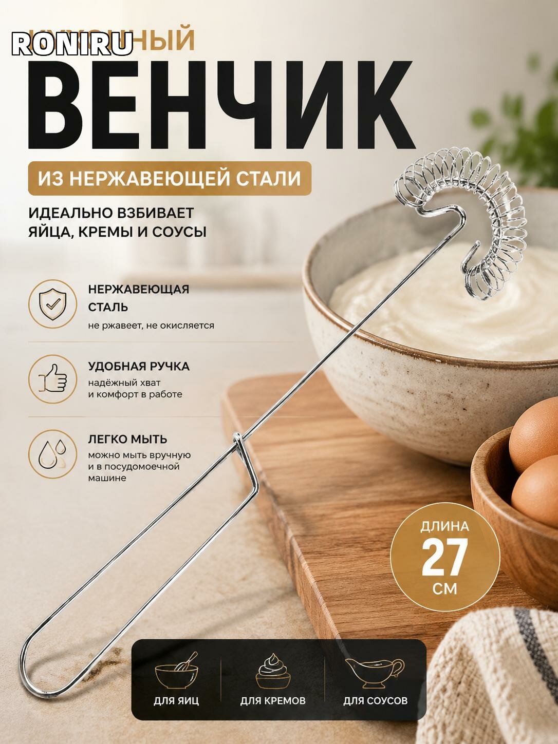 Венчик из нержавеющей стали для взбивания, длина 27 см — универсальный кухонный инструмент для яиц, кремов и соусов