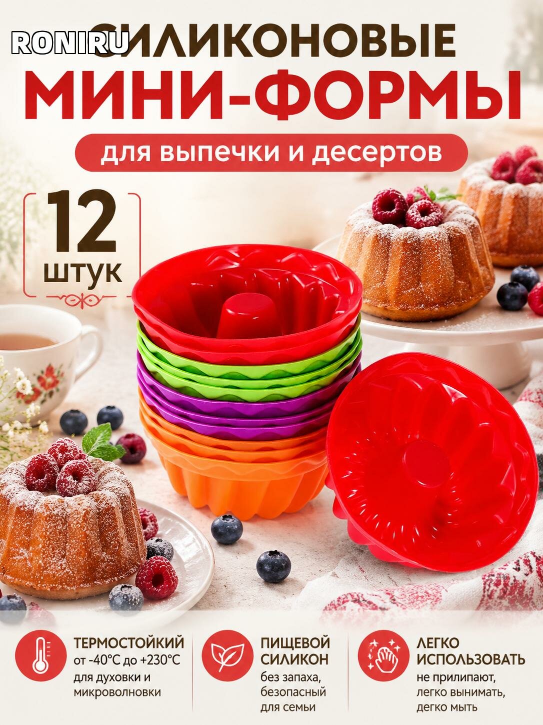 Силиконовые мини-формы для выпечки — набор 12 для пирогов, кексов и десертов, удобные, для духовки и микроволновки