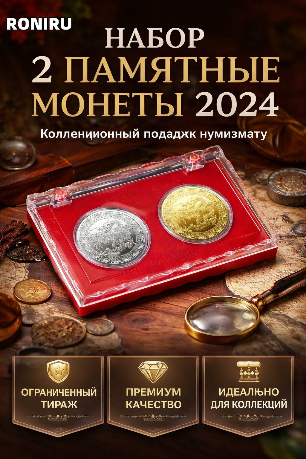 Набор 2 памятные монеты 2024 года — коллекционные юбилейные значки для пополнения коллекции и подарка нумизмату