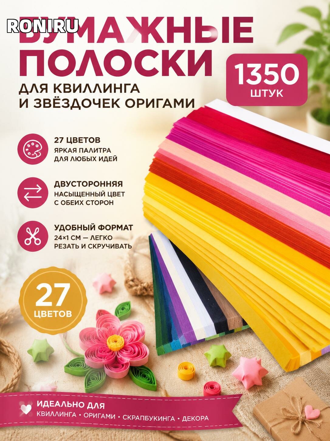 Бумажные полоски для квиллинга и звёздочек оригами 1350 шт, 27 цветов, 24×1 см — двусторонняя бумага для скрапбукинга