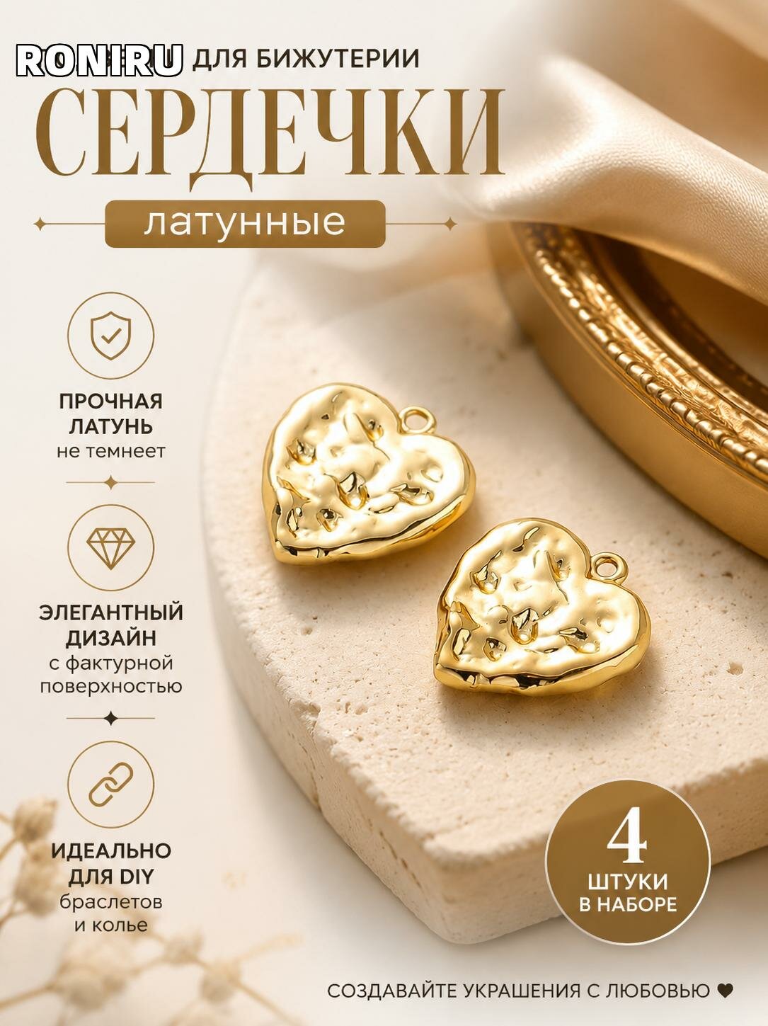 Подвески для бижутерии — латунные сердечки 16х17 мм, набор 4 шт для браслетов и колье, металлические шармы DIY