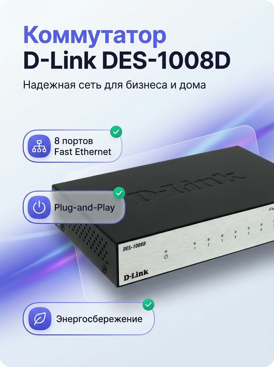 Коммутатор D-Link DES-1008D неуправляемый 8 портов 10/100 Мбит настольный