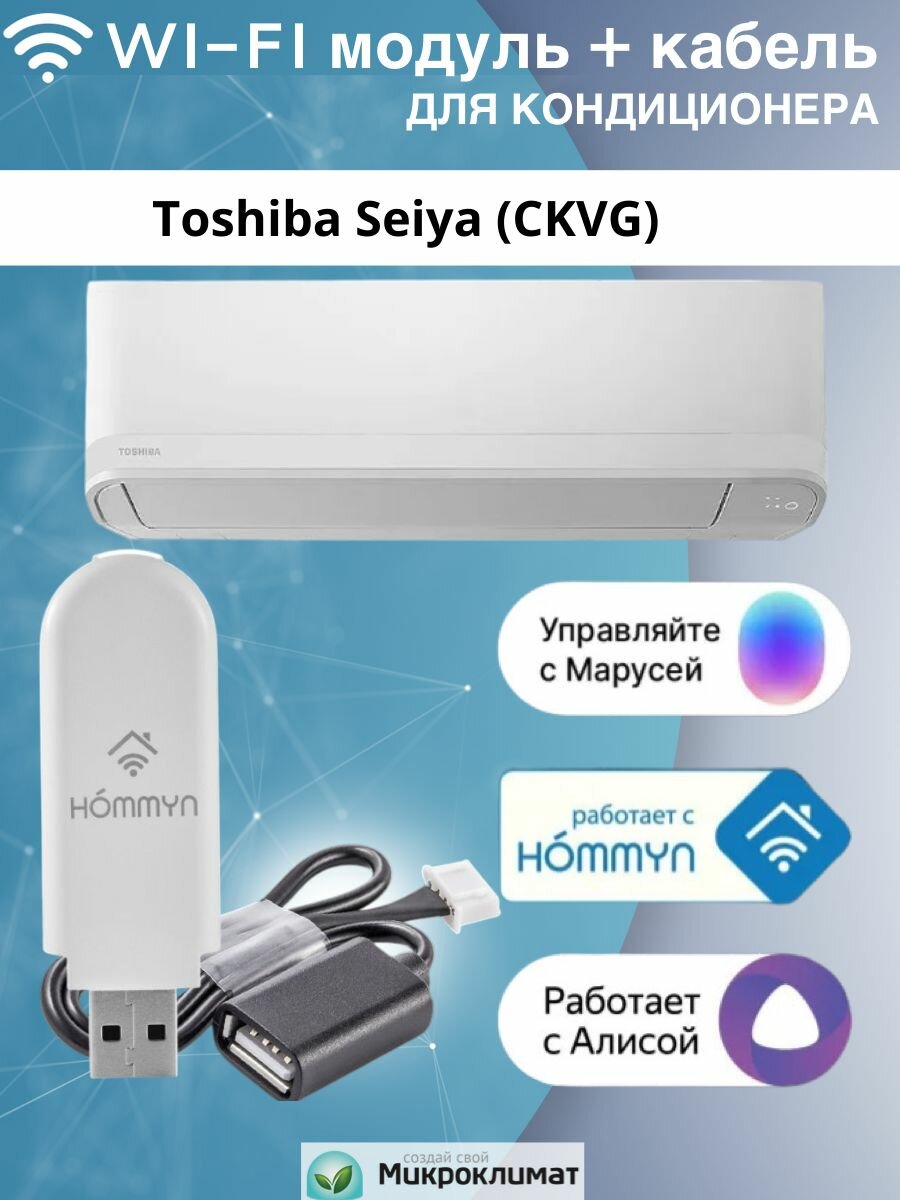 Wi-Fi модуль/сетевой адаптер для кондиционера Toshiba Seiya (CKVG)