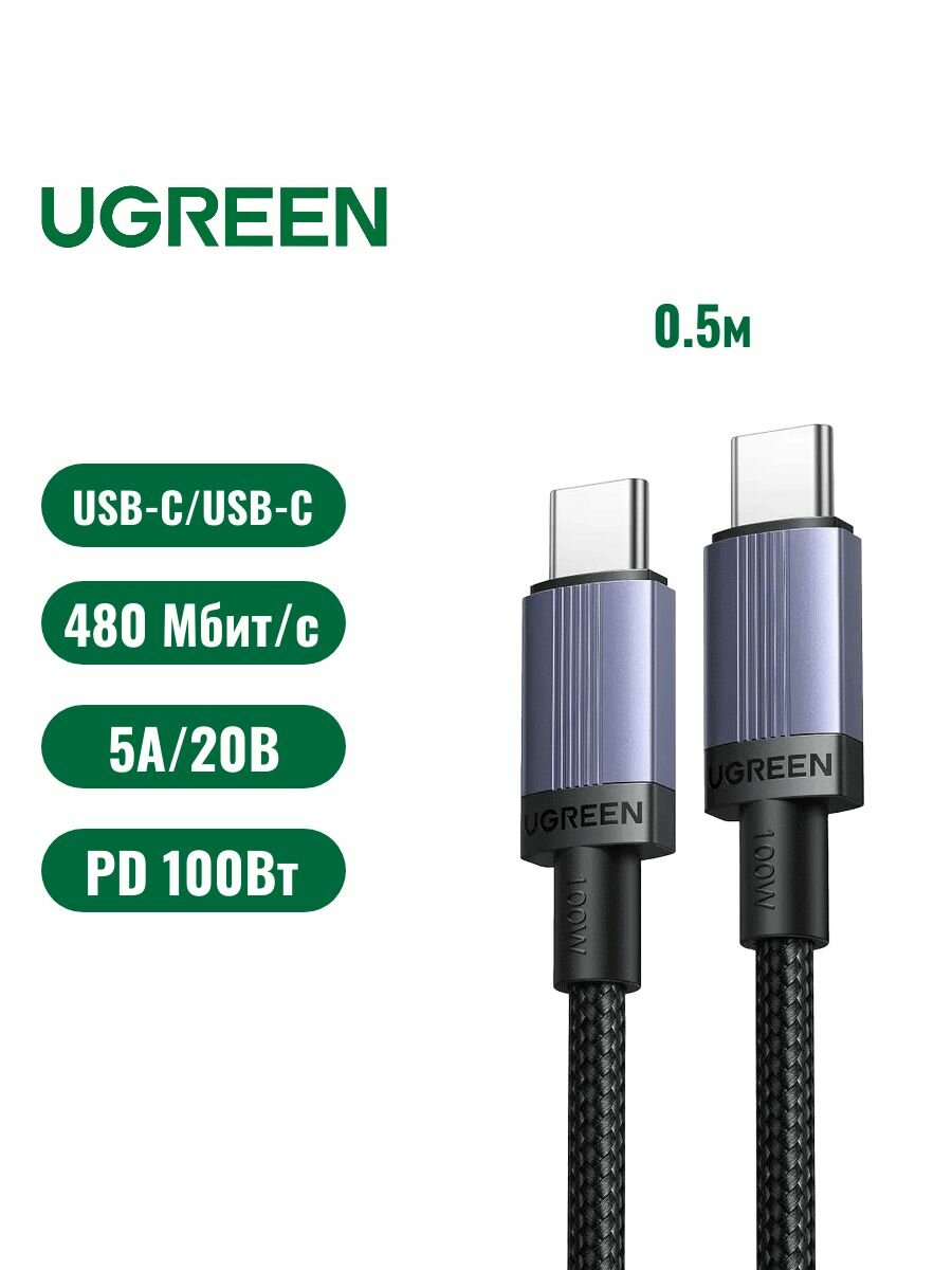 Кабель UGREEN L528 Type C to Type C 5A PD 100W в оплетке 0.5м, цвет черный (65831)