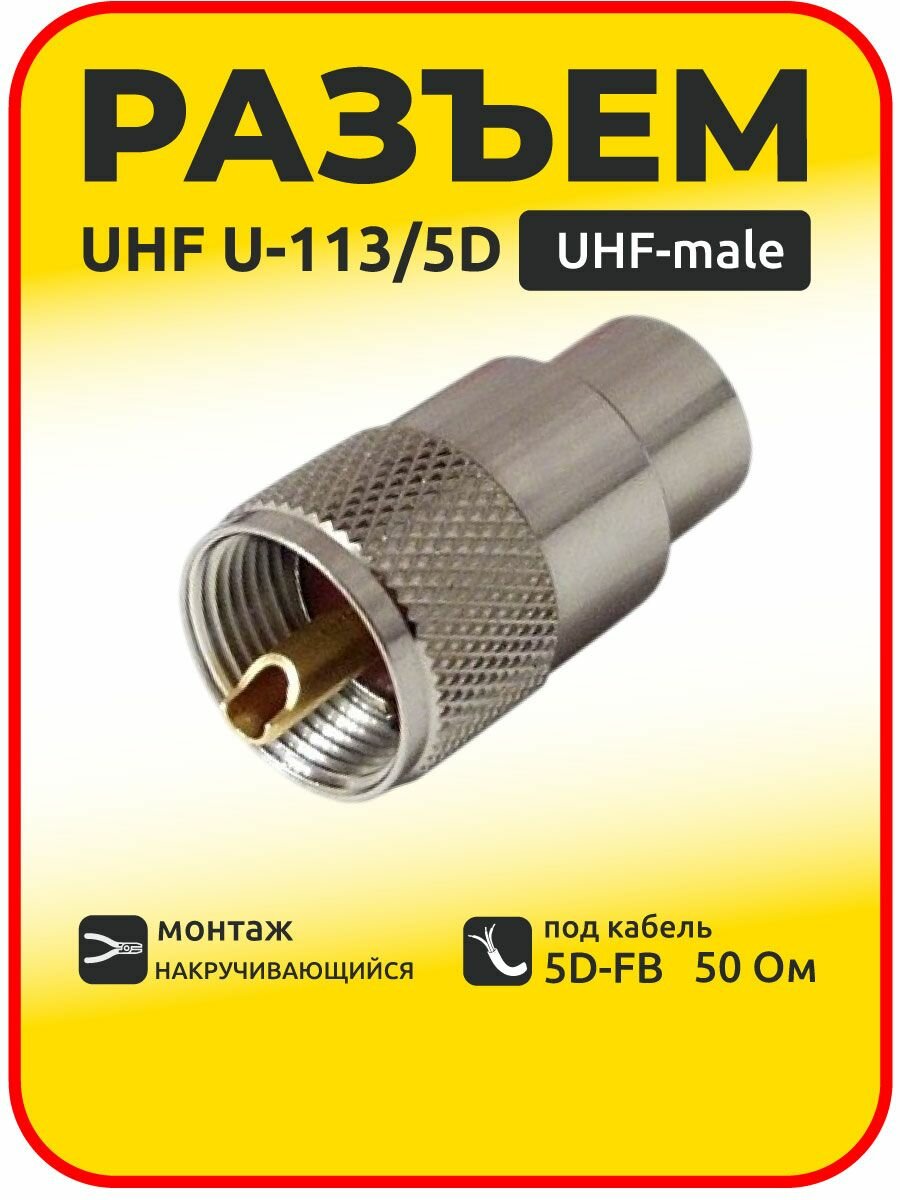Разъем UHF U-113/5D ("шт", накручивающийся, на кабель 5D-FB), 1шт.