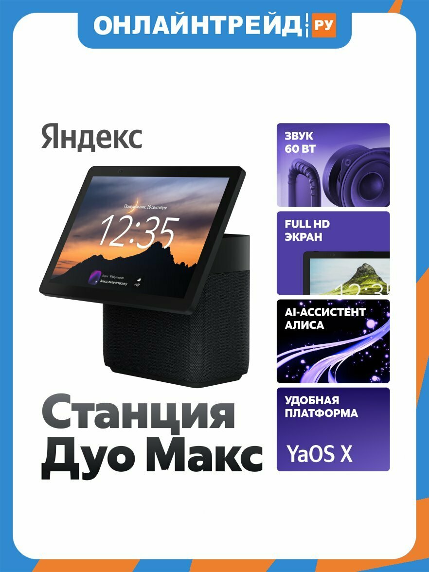 Умная колонка Яндекс Станция Дуо Макс с Zigbee, черная