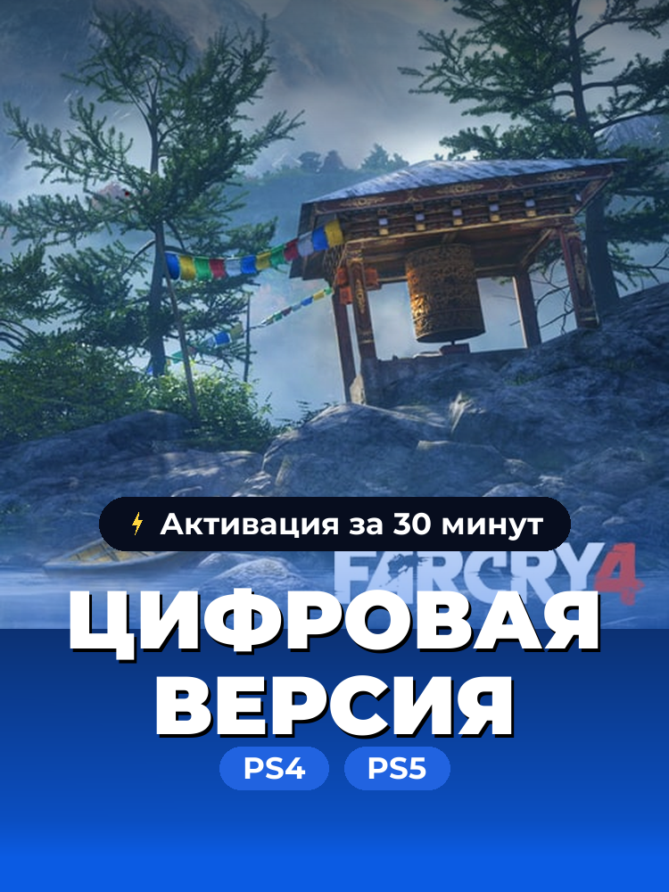 Игра Far Cry 4 - Gold Edition для PlayStation 4, цифровая версия, без диска