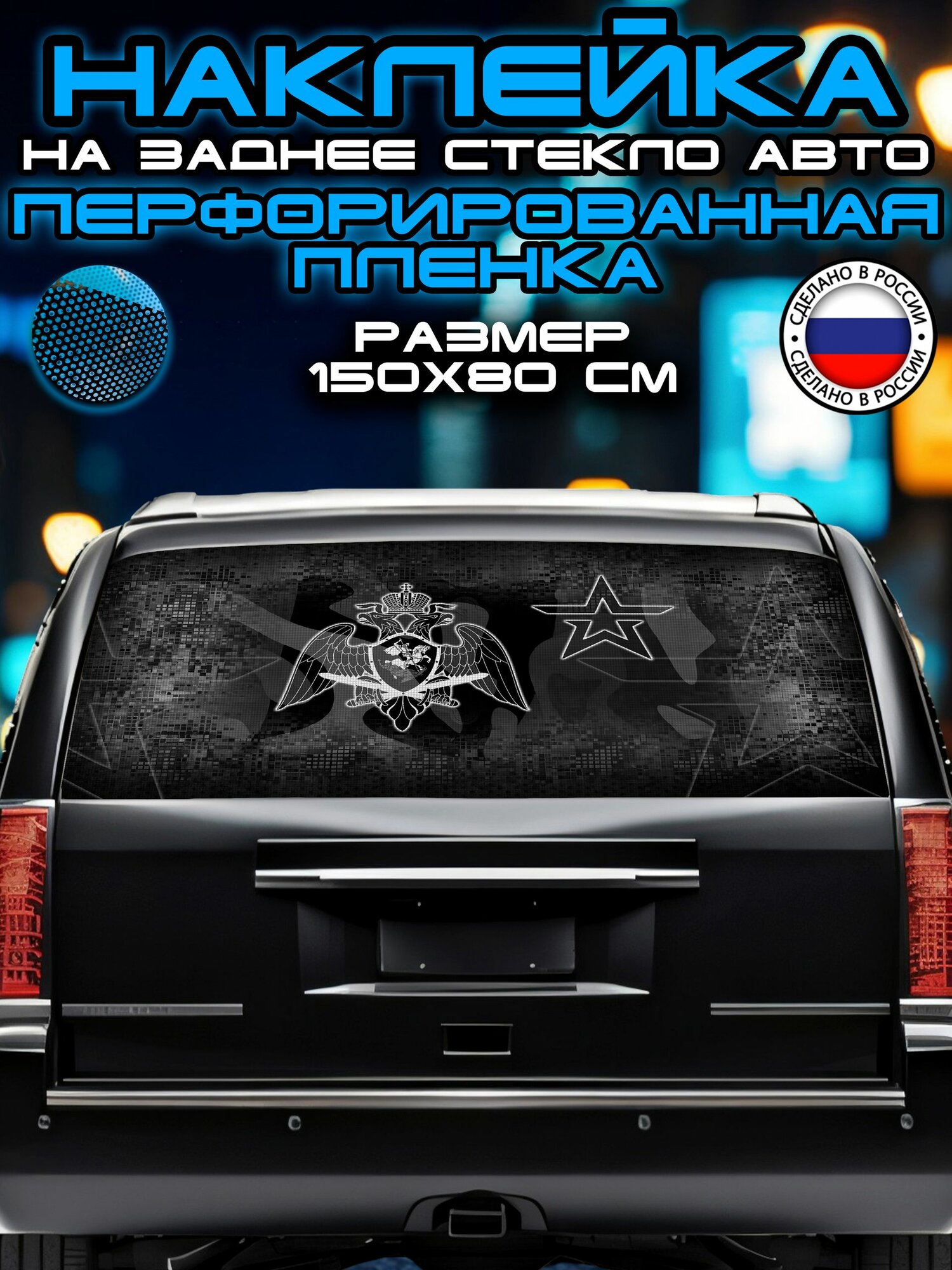 Перфорированная наклейка на заднее стекло авто