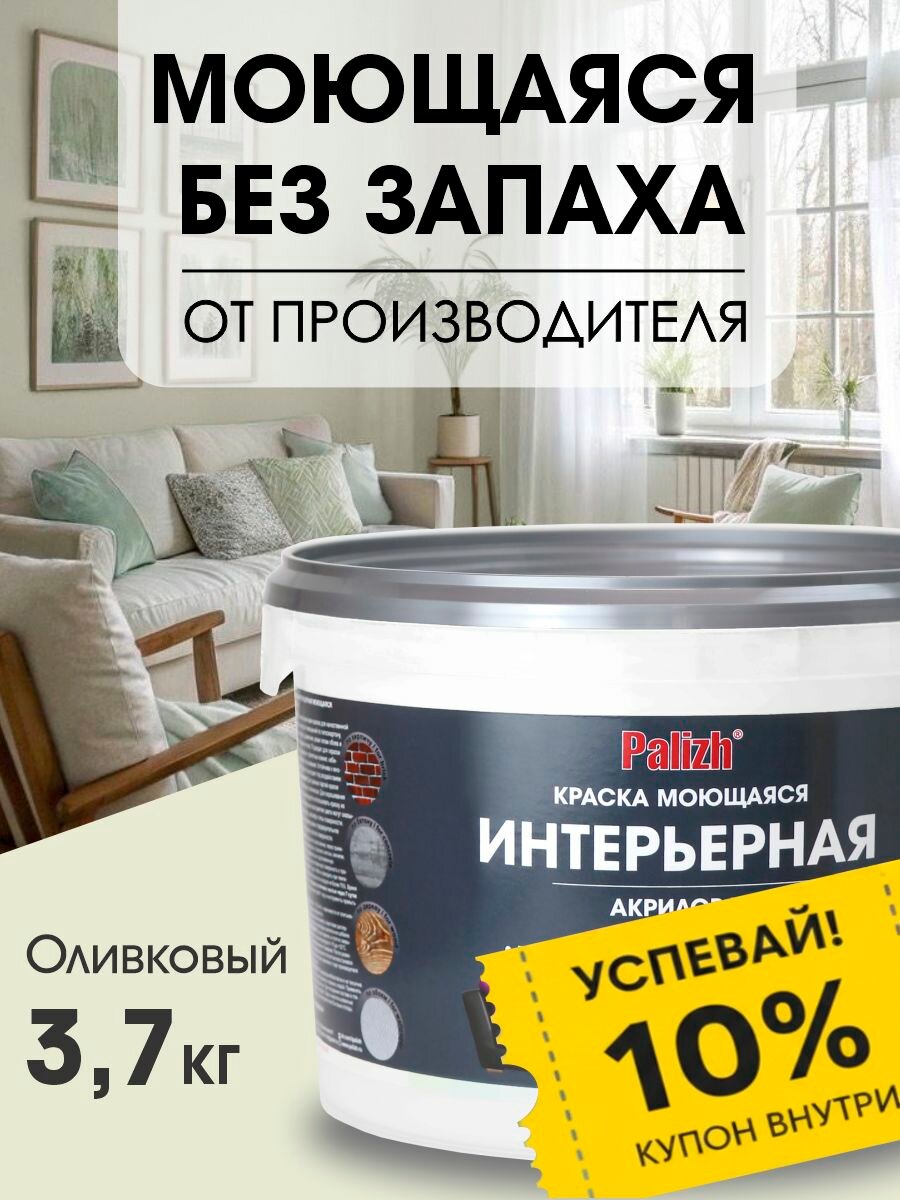 Краска для стен, обоев и потолков акриловая моющаяся интерьерная матовая цветная оливковый 3,7 кг акриловая краска краска для стен моющаяся краска интерьерная