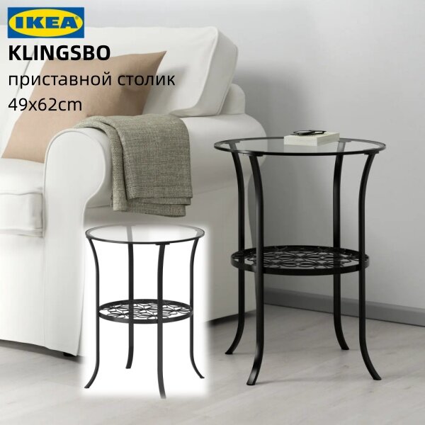 Приставной столик серии IКЕА KLINGSBO, столешница из прозрачного стекла, черный, 49x62см