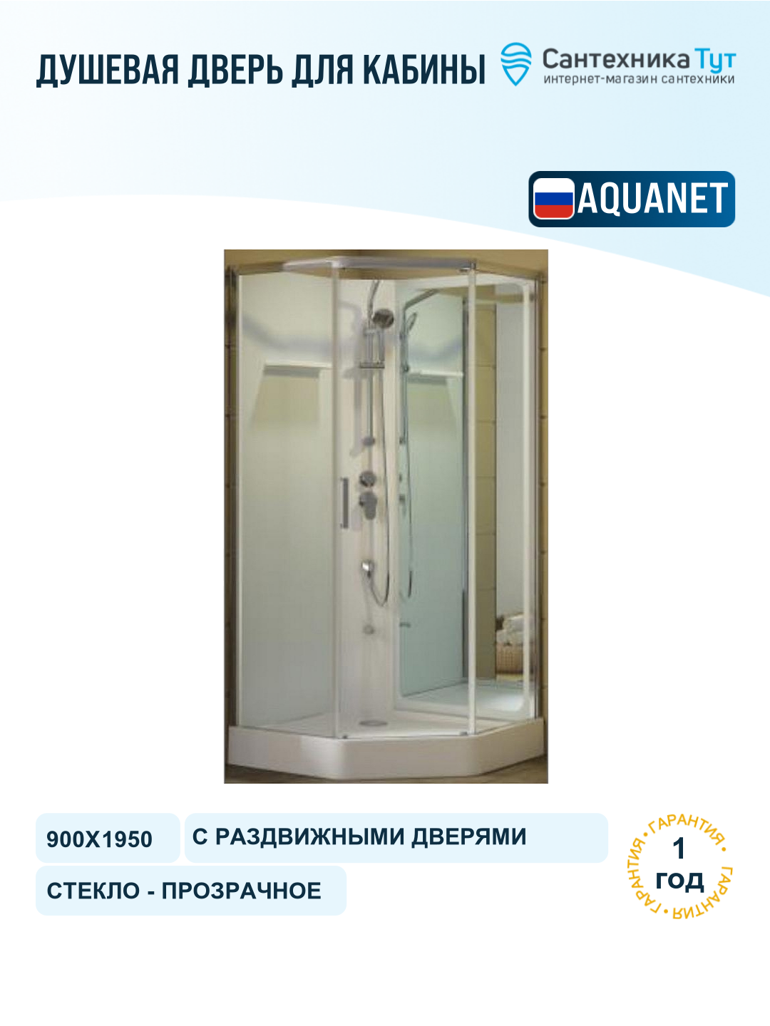 Душевая дверь для кабины Aquanet Passion P 2.0 №1 4 263879 профиль Серебро стекло прозрачное