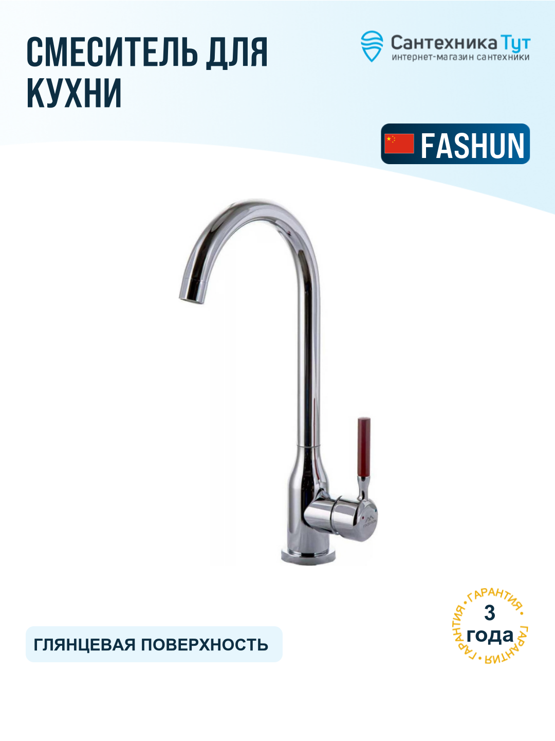 Смеситель для кухни Fashun A54023 хром, с гибким изливом, рычажный, нержавеющая сталь
