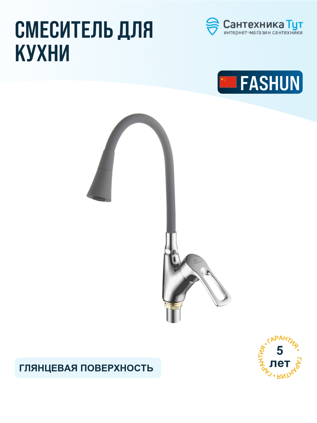 Смеситель для кухни Fashun A4466 A7357 хром серый, с гибким изливом, рычажный, латунь