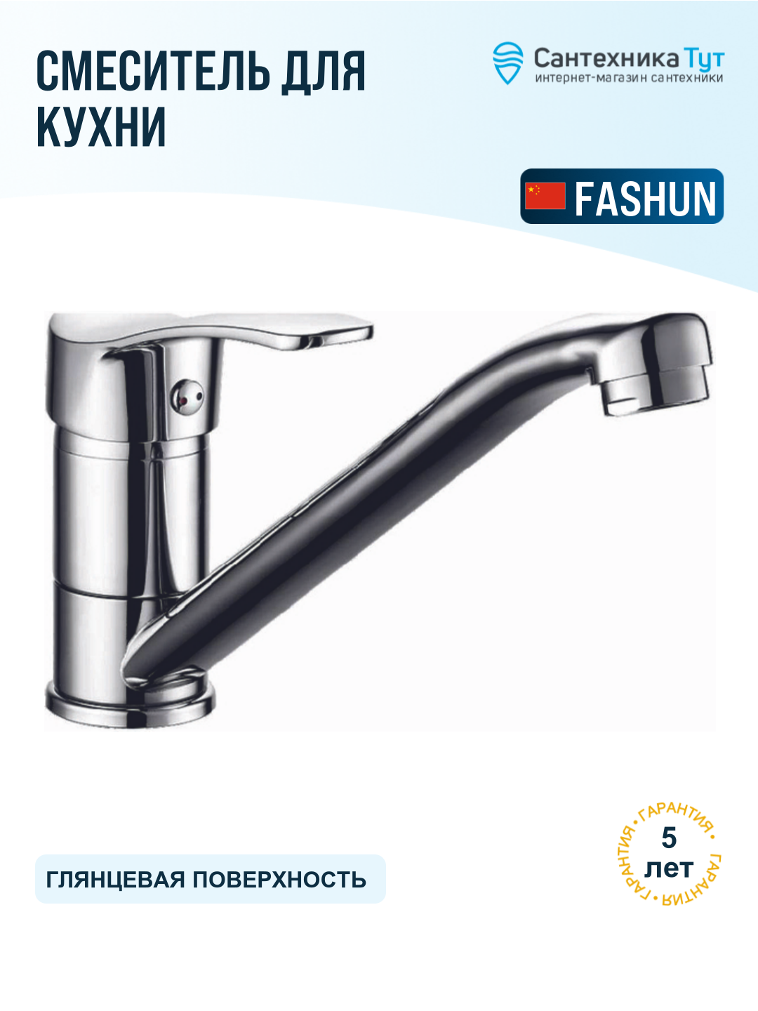 Смеситель для кухни Fashun A4214-B хром, с гибким изливом, рычажный, латунь