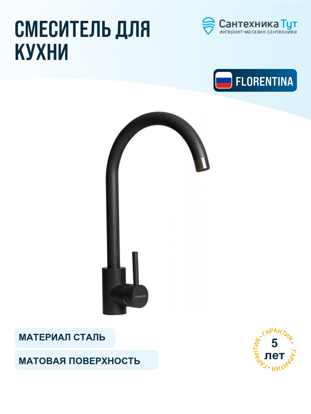 Смеситель для кухни Florentina Юна 313.39H.1123.102 черный, рычажный, нержавеющая сталь
