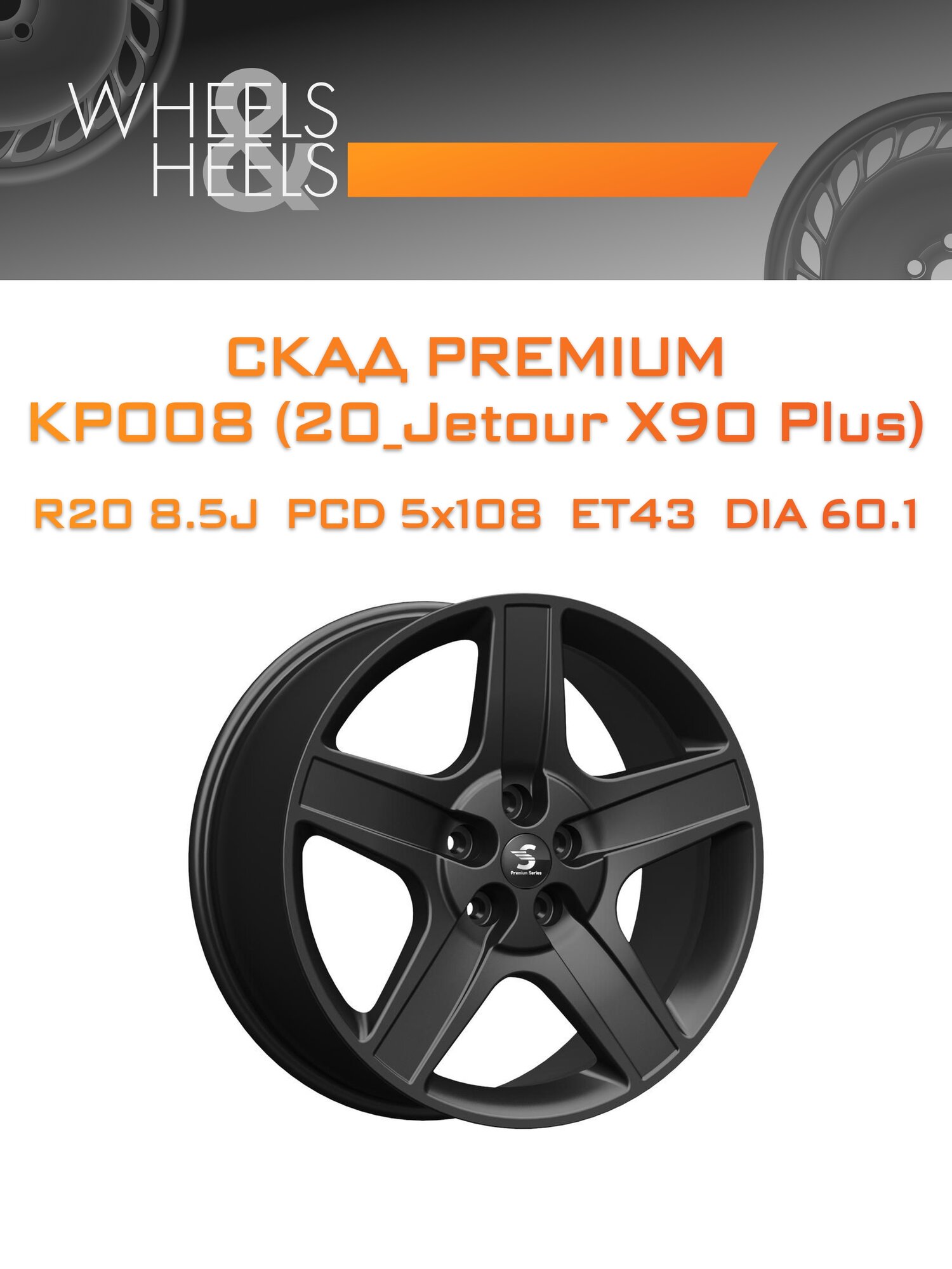 Диск автомобильный литой СКАД Premium КР008 (20_Jetour X90 Plus) 20x8.5 5x108 et43 dia60.1 Fury black