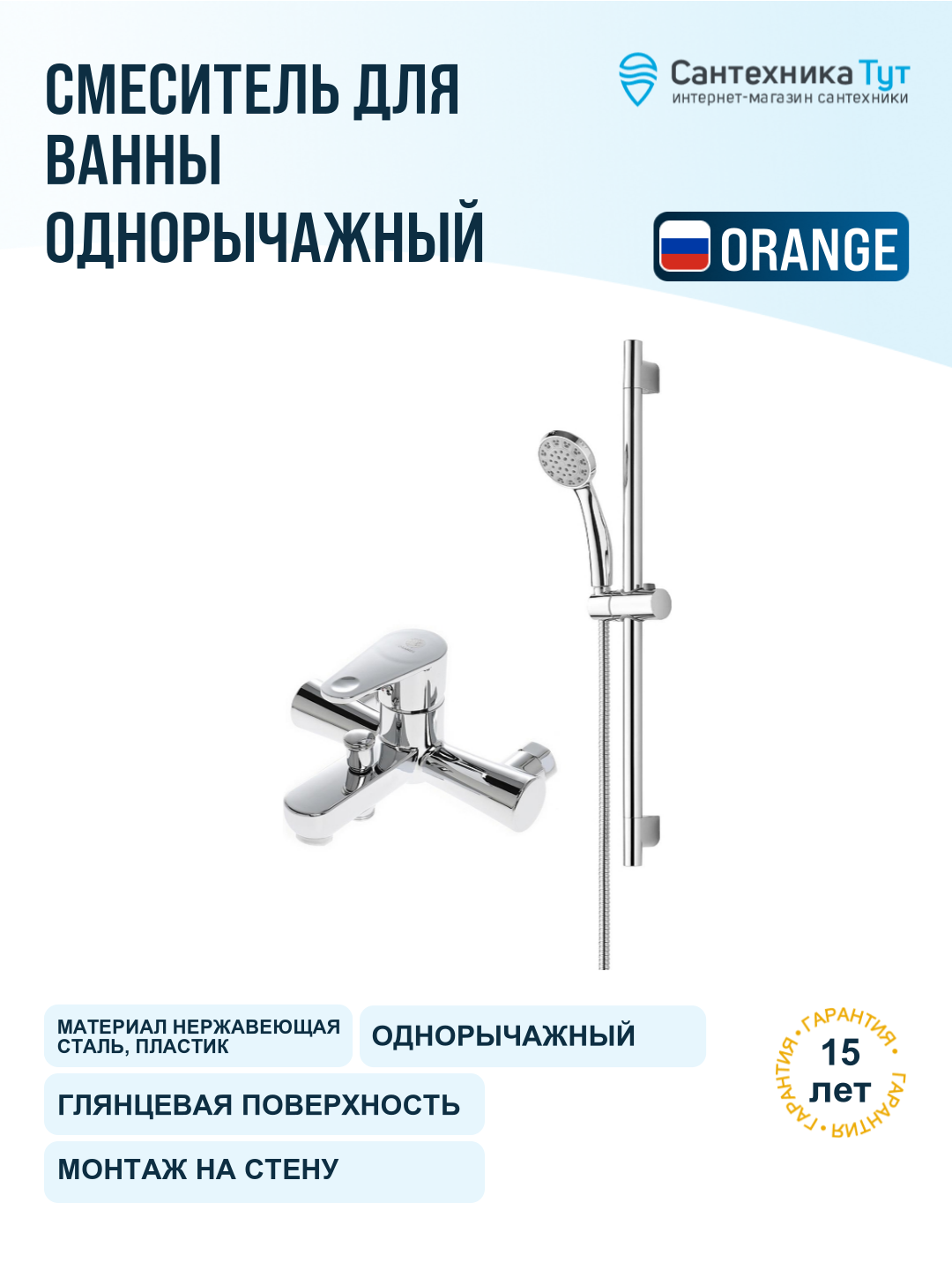 Смеситель для ванны Orange OneLife P05-611cr хром, рычажное управление, полимер